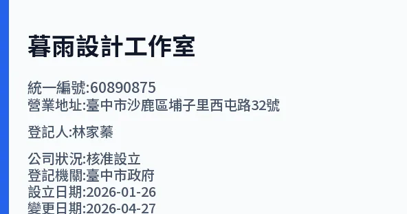暮雨設計工作室的照片-統編 60890875(臺中市) 公司登記資料與營業項目詳細圖表