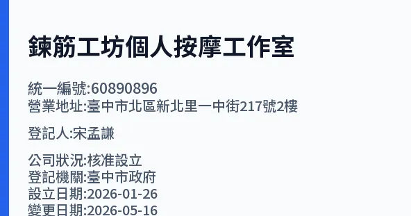 鍊筋工坊個人按摩工作室的照片-統編 60890896(臺中市) 公司登記資料與營業項目詳細圖表
