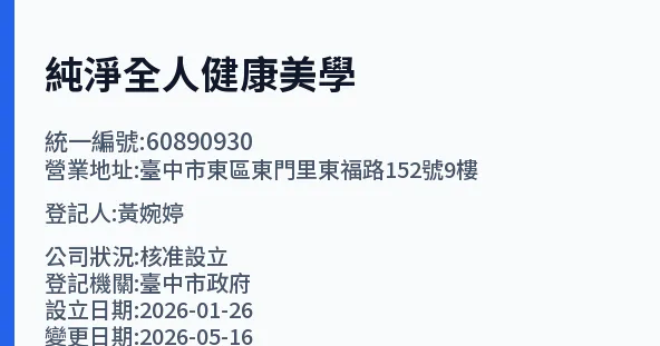 純淨全人健康美學的照片-統編 60890930(臺中市) 公司登記資料與營業項目詳細圖表