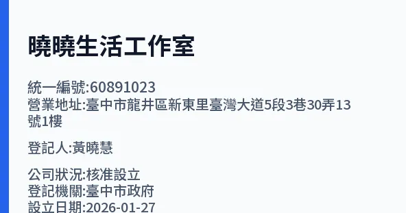 曉曉生活工作室的照片-統編 60891023(臺中市) 公司登記資料與營業項目詳細圖表