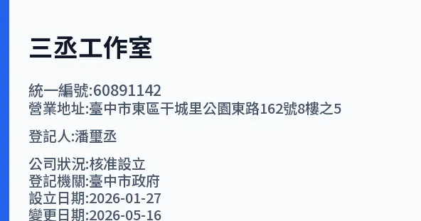 三丞工作室的照片-統編 60891142(臺中市) 公司登記資料與營業項目詳細圖表