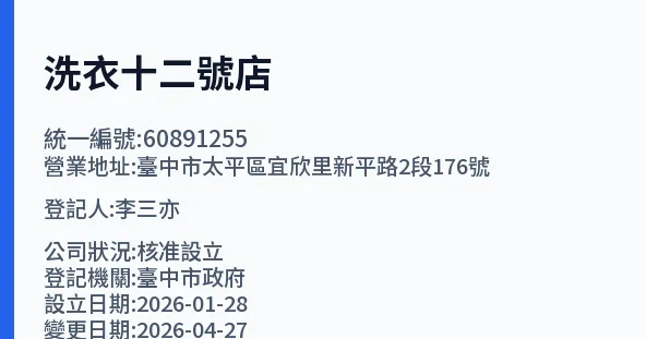洗衣十二號店的照片-統編 60891255(臺中市) 公司登記資料與營業項目詳細圖表