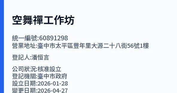 空舞禪工作坊的照片-統編 60891298(臺中市) 公司登記資料與營業項目詳細圖表