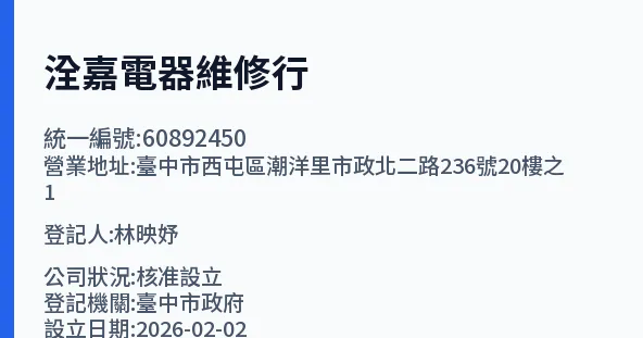 洤嘉電器維修行的照片-統編 60892450(臺中市) 公司登記資料與營業項目詳細圖表
