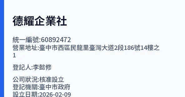 德耀企業社的照片-統編 60892472(臺中市) 公司登記資料與營業項目詳細圖表