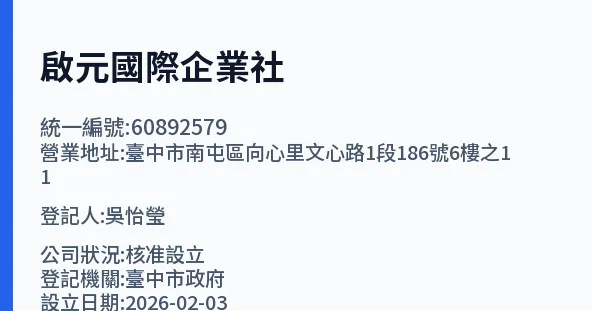 啟元國際企業社的照片-統編 60892579(臺中市) 公司登記資料與營業項目詳細圖表