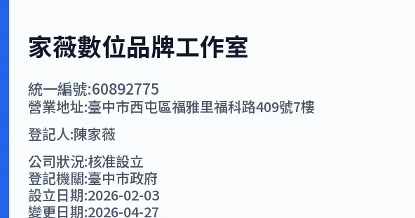 家薇數位品牌工作室的照片-統編 60892775(臺中市) 公司登記資料與營業項目詳細圖表