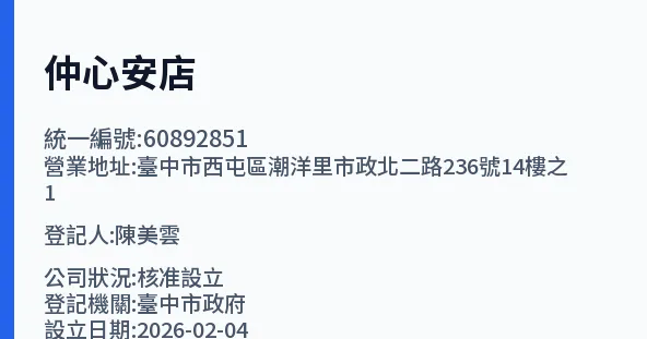 仲心安店的照片-統編 60892851(臺中市) 公司登記資料與營業項目詳細圖表
