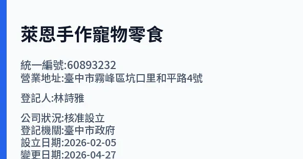 萊恩手作寵物零食的照片-統編 60893232(臺中市) 公司登記資料與營業項目詳細圖表
