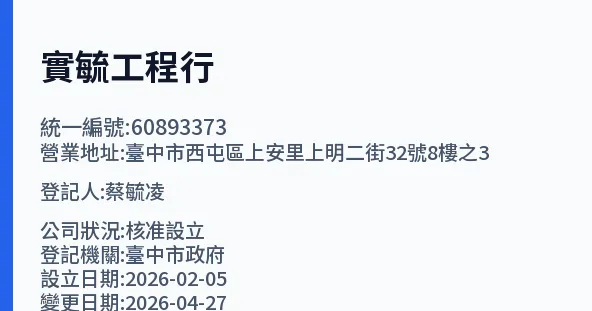 實毓工程行的照片-統編 60893373(臺中市) 公司登記資料與營業項目詳細圖表