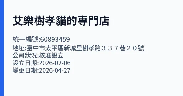艾樂樹孝貓的專門店的照片-統編 60893459(臺中市) 公司登記資料與營業項目詳細圖表