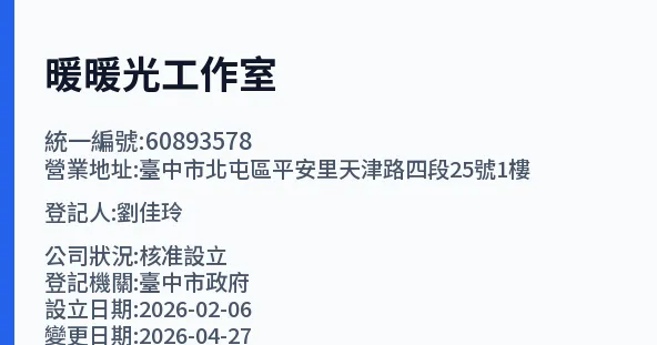 暖暖光工作室的照片-統編 60893578(臺中市) 公司登記資料與營業項目詳細圖表