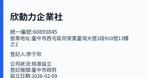 欣動力企業社的照片-統編 60893845(臺中市) 公司登記資料與營業項目詳細圖表