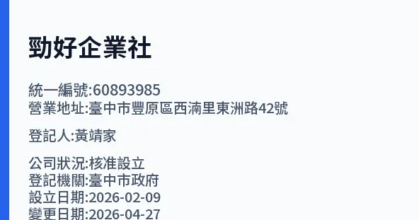 勁好企業社的照片-統編 60893985(臺中市) 公司登記資料與營業項目詳細圖表