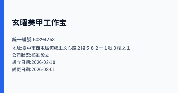 玄曜美甲工作宝的照片-統編 60894268 公司登記資料與營業項目詳細圖表