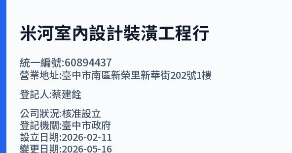 米河室內設計裝潢工程行的照片-統編 60894437(臺中市) 公司登記資料與營業項目詳細圖表