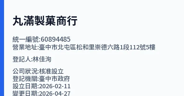 丸滿製菓商行的照片-統編 60894485(臺中市) 公司登記資料與營業項目詳細圖表