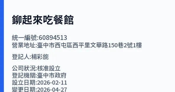 鉚起來吃餐館的照片-統編 60894513(臺中市) 公司登記資料與營業項目詳細圖表