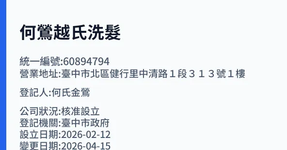 何鶯越氏洗髮的照片-統編 60894794(臺中市) 公司登記資料與營業項目詳細圖表