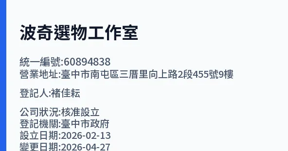 波奇選物工作室的照片-統編 60894838(臺中市) 公司登記資料與營業項目詳細圖表