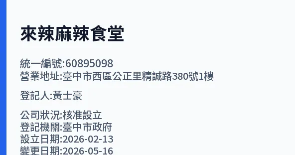 來辣麻辣食堂的照片-統編 60895098(臺中市) 公司登記資料與營業項目詳細圖表