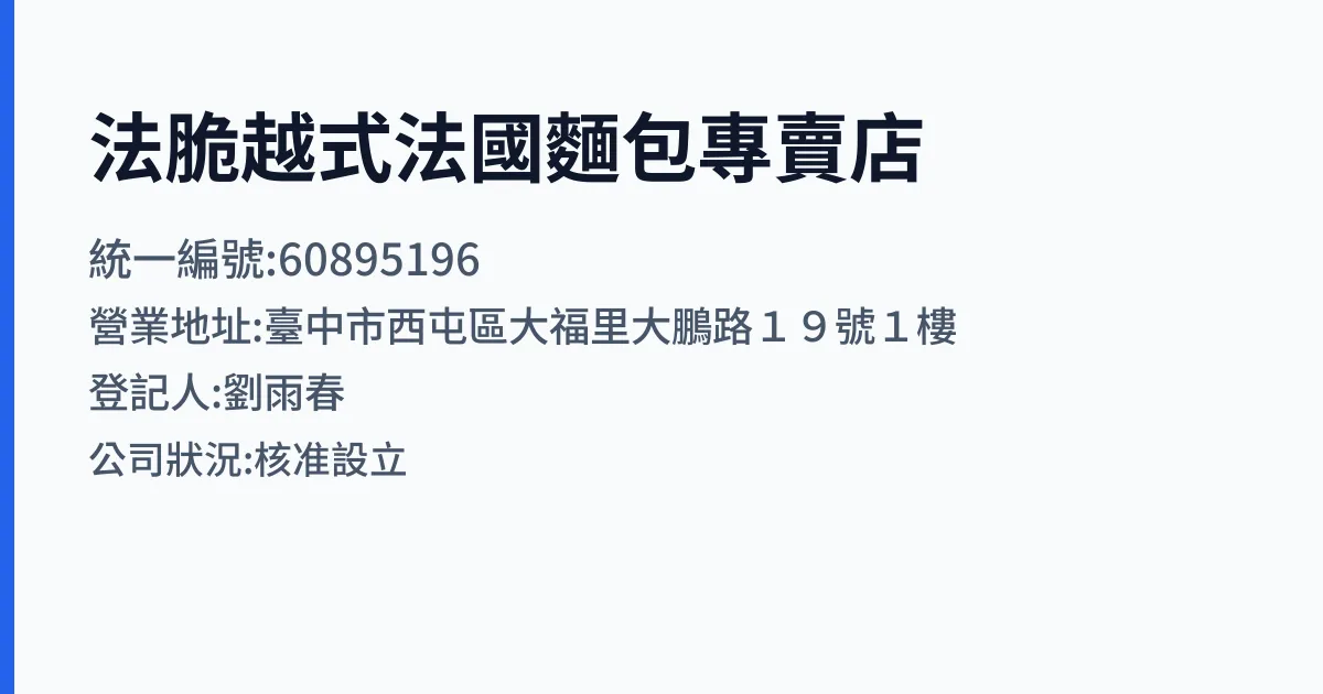 法脆越式法國麵包專賣店 - 統編 60895196(臺中市) 公司登記資料與營業項目詳細圖表