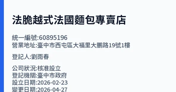 法脆越式法國麵包專賣店的照片-統編 60895196(臺中市) 公司登記資料與營業項目詳細圖表
