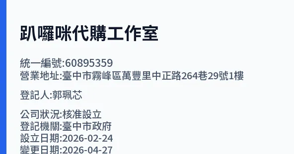 趴囉咪代購工作室的照片-統編 60895359(臺中市) 公司登記資料與營業項目詳細圖表