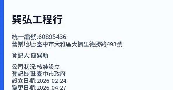 巽弘工程行的照片-統編 60895436(臺中市) 公司登記資料與營業項目詳細圖表