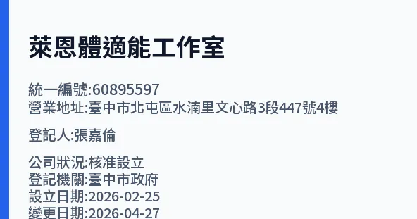 萊恩體適能工作室的照片-統編 60895597(臺中市) 公司登記資料與營業項目詳細圖表