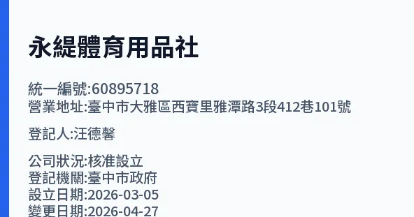 永緹體育用品社的照片-統編 60895718(臺中市) 公司登記資料與營業項目詳細圖表