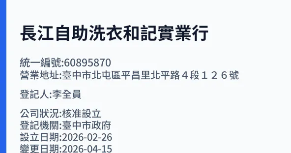 長江自助洗衣和記實業行的照片-統編 60895870(臺中市) 公司登記資料與營業項目詳細圖表