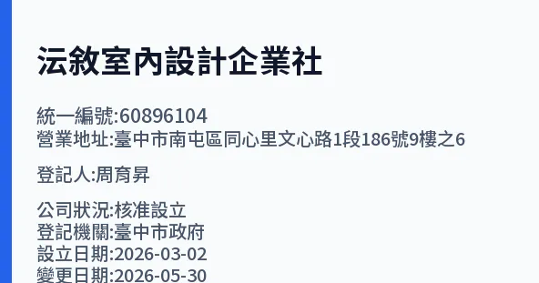 沄敘室內設計企業社的照片-統編 60896104(臺中市) 公司登記資料與營業項目詳細圖表
