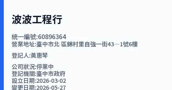 波波工程行的照片-統編 60896364(臺中市) 公司登記資料與營業項目詳細圖表