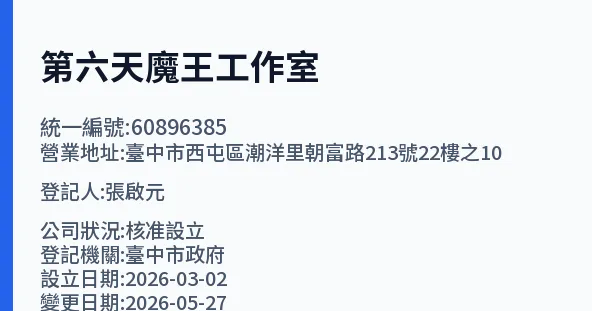 第六天魔王工作室的照片-統編 60896385(臺中市) 公司登記資料與營業項目詳細圖表