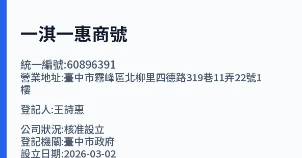 一淇一惠商號的照片-統編 60896391(臺中市) 公司登記資料與營業項目詳細圖表