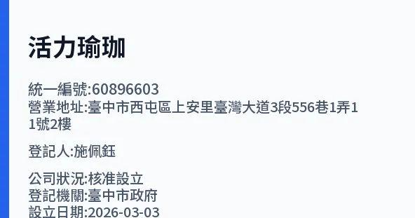 活力瑜珈的照片-統編 60896603(臺中市) 公司登記資料與營業項目詳細圖表