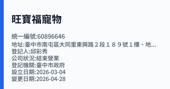 旺寶福寵物的照片-統編 60896646(臺中市) 公司登記資料與營業項目詳細圖表