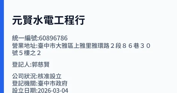 元賢水電工程行的照片-統編 60896786(臺中市) 公司登記資料與營業項目詳細圖表