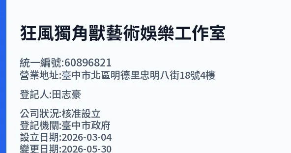 狂風獨角獸藝術娛樂工作室的照片-統編 60896821(臺中市) 公司登記資料與營業項目詳細圖表