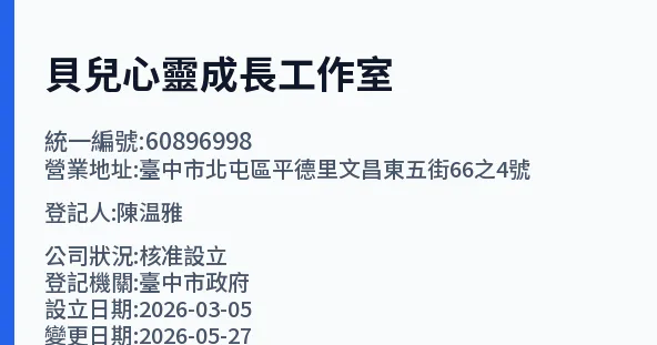貝兒心靈成長工作室的照片-統編 60896998(臺中市) 公司登記資料與營業項目詳細圖表
