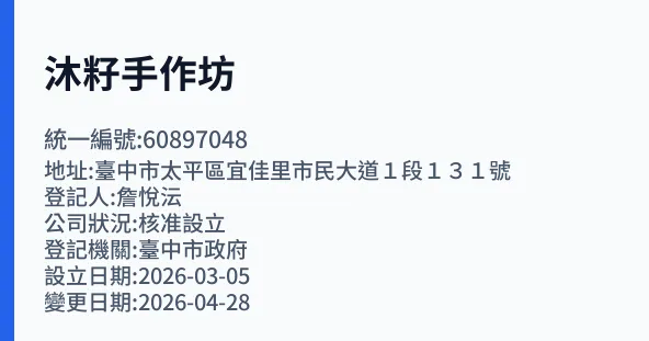 沐籽手作坊的照片-統編 60897048(臺中市) 公司登記資料與營業項目詳細圖表