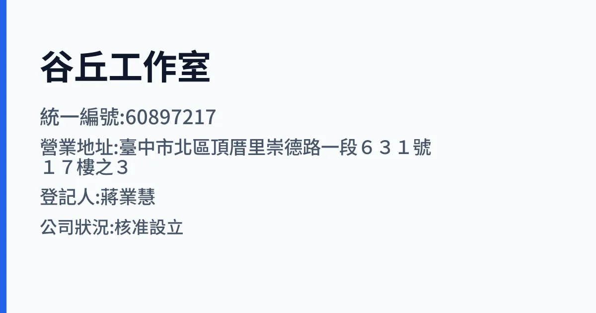 谷丘工作室 - 統編 60897217(臺中市) 公司登記資料與營業項目詳細圖表