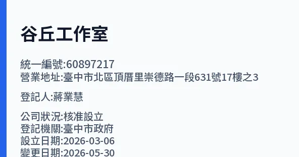 谷丘工作室的照片-統編 60897217(臺中市) 公司登記資料與營業項目詳細圖表