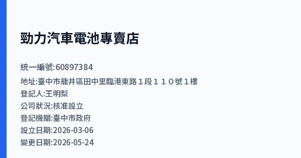 勁力汽車電池專賣店的照片-統編 60897384(臺中市) 公司登記資料與營業項目詳細圖表