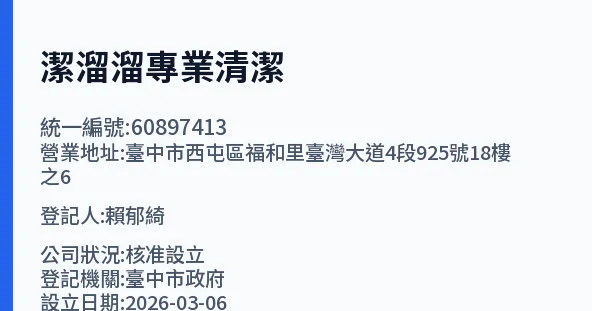 潔溜溜專業清潔的照片-統編 60897413(臺中市) 公司登記資料與營業項目詳細圖表