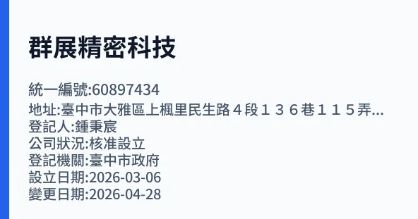 群展精密科技的照片-統編 60897434(臺中市) 公司登記資料與營業項目詳細圖表