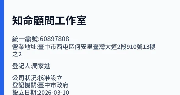知命顧問工作室的照片-統編 60897808(臺中市) 公司登記資料與營業項目詳細圖表