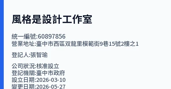 風格是設計工作室的照片-統編 60897856(臺中市) 公司登記資料與營業項目詳細圖表