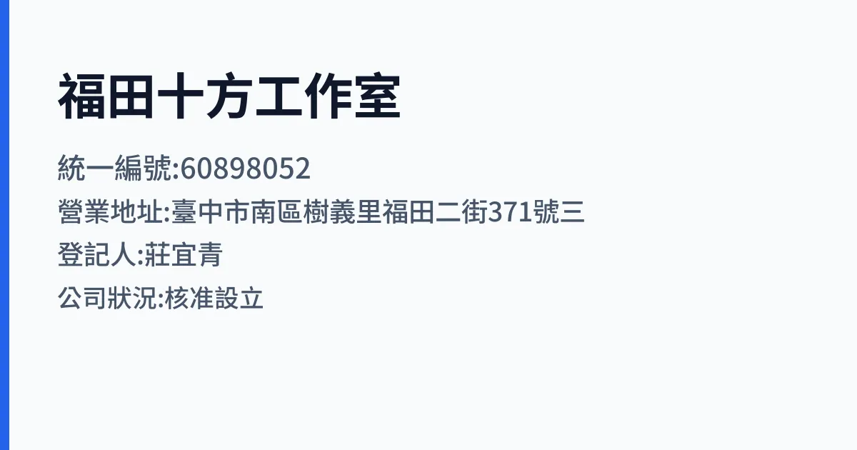 福田十方工作室 - 統編 60898052(臺中市) 公司登記資料與營業項目詳細圖表